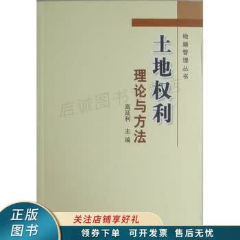 土地权利理论与方法