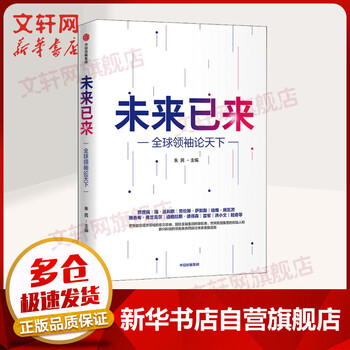 未来已来：全球领袖论天下 图书