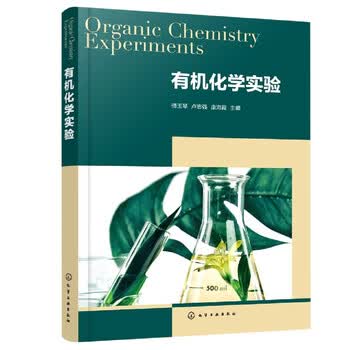 有机化学实验