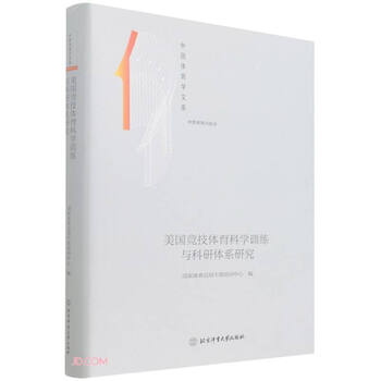美国竞技体育科学训练与科研体系研究(体育教育训练学)(精)/中国体育学文库
