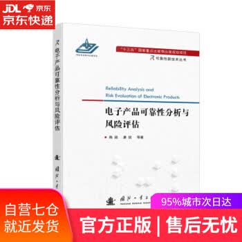 【正版图书】电子产品可靠性分析与风险评估 陈颖,康锐 著 国防工业出版社 9787118124286