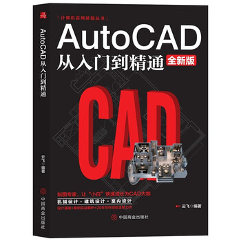 计算机书籍系列 PhotoshopIllustratorAIAutoCADCoreIDRAWpr教程 AutoCAD从入门到精通
