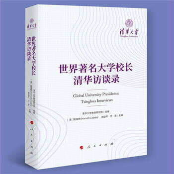 世界大学校长清华访谈录9787010232911 清华大学教育研究院人民出版社传记