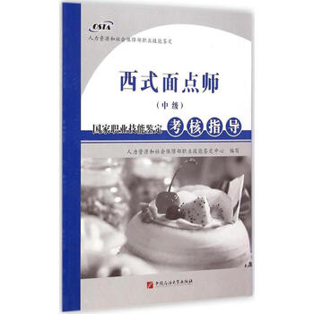 西式面点师(中级)国家职业技能鉴定考核指导