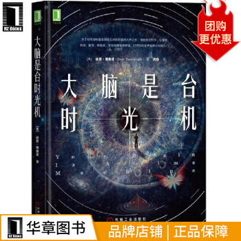 包邮 大脑是台时光机 迪恩 博南诺（Dean Buonomano）8068697