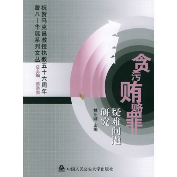 贪污贿赂罪疑难问题研究