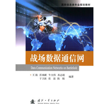 战场数据通信网 王海 国防工业出版社