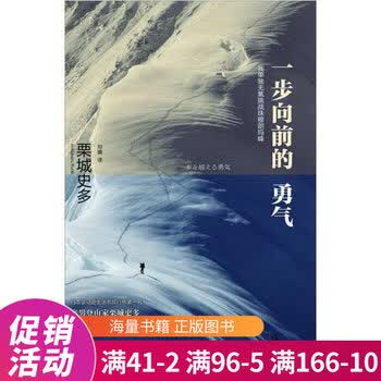 一步向前的勇气—我单独无氧挑战珠穆朗玛峰