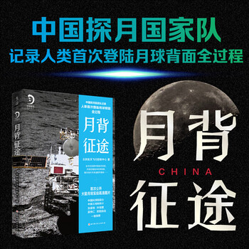 月背征途 嫦娥五号发射 中国探月工程官方记录人类首次登陆月球背面全过程 中信书店
