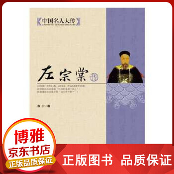 中国名人大传：左宗棠传【百元神卷】