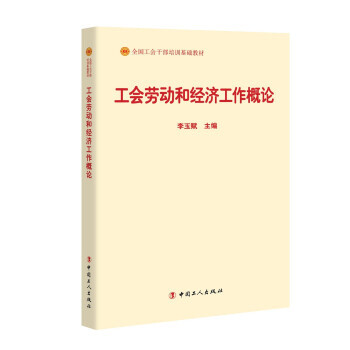 工会劳动和经济工作概论2018版 李玉赋 编 中国工人出版社 9787500869504