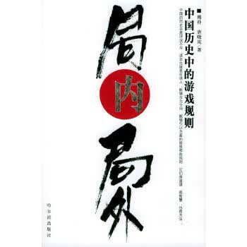 局内局外：中国历史中的游戏规则