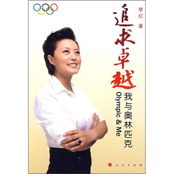 追求:我与奥林匹克