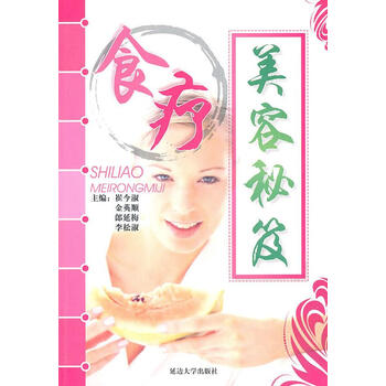 食疗美容秘笈 2011【正版图书，放心下单】
