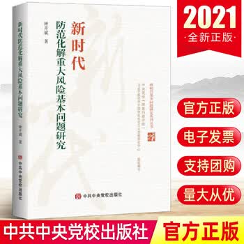 2021新时代防范化解重大风险基本问题研究 钟开斌著 防范化解危险党建读物党政书籍中共中央党校出版社