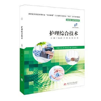 [正版图书] 护理综合技术 高正春,李娟,张扬,张娟 华中科技大学出版社 9787568068734