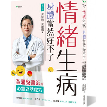 情绪生病身体当然好不了（增订版）黄鼎殷医师的心灵对话处方常识概论保健医疗健康 港台图书现货