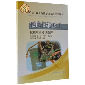 便携仪维修工技能培训考试题库