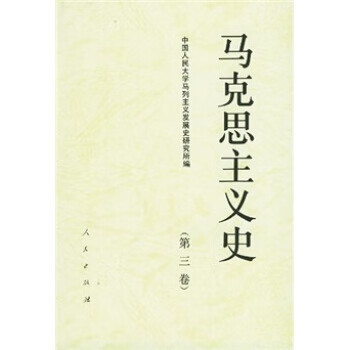 马克思主义史 【正版书】