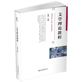 文学理论教程