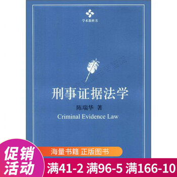 刑事证据法学