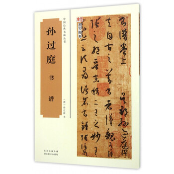 孙过庭书谱/中国经典书画丛书