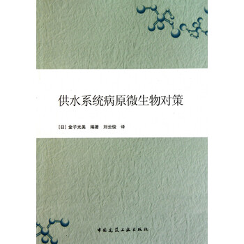 供水系统病原微生物对策