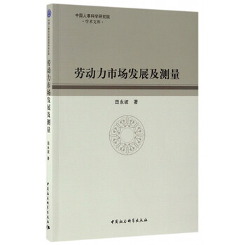 劳动力市场发展及测量/中国人事科学研究院学术文库