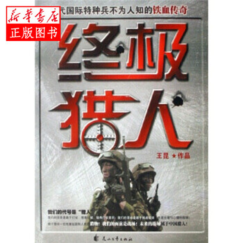 猎人 花山文艺出版社 王昆新华书店正版图书