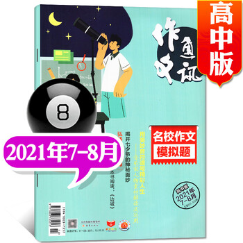 作文通讯杂志高中版2022年6月新 另有预售及往期可选高考作文素材过期刊【单本】 2021年7.8月合刊
