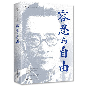 容忍与自由（32开平装）