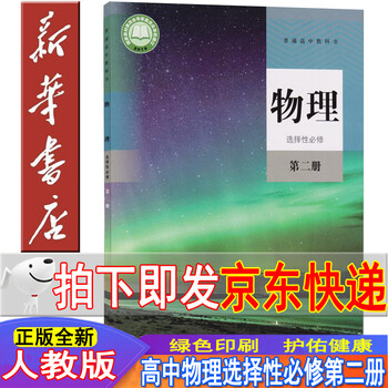 新华书店2022新版人教版物理选择性必修第二册课本教材教科书普通高中教科书人民教育出版社新版物理书选修2二选择性必修第二册人教版新版高中物理教材正版
