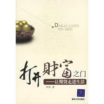 打开财富之门—让期货走进生活