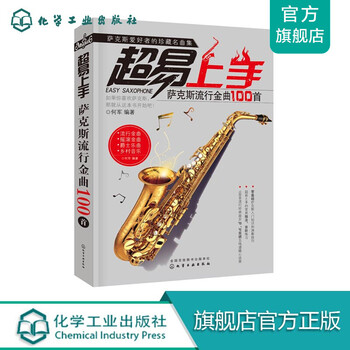 超易上手：萨克斯流行金曲100首