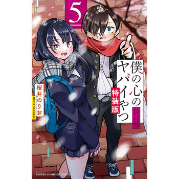 进口日文 漫画 我心里危险的东西 僕の心のヤバイやつ 5 特装版含附录小画册