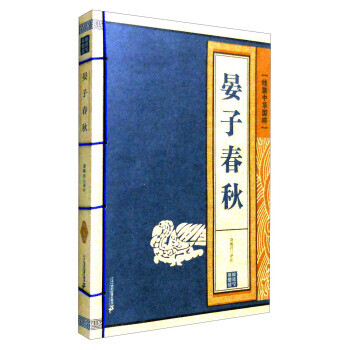 正版晏子春秋线装中华国粹俞婉君注二十一世纪出版社