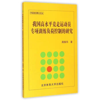 中国体育博士文丛:我国高水平竞走运动员专项训练负荷控制的研究【正版图书，放心下单】