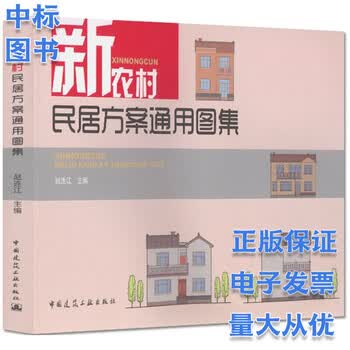 新农村民居方案通用图集