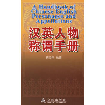 汉英人物称谓手册