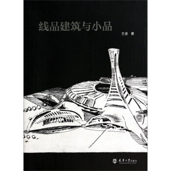 线品建筑与小品