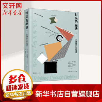 时尚的启迪 关键理论家导读