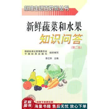标准走进百姓家丛书新鲜蔬菜和水果知识问答第2版