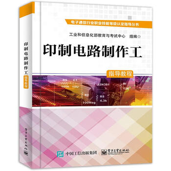 【正版图书】印制电路制作工指导教程 工业和信息化部教育与考试中心 电子工业出版社