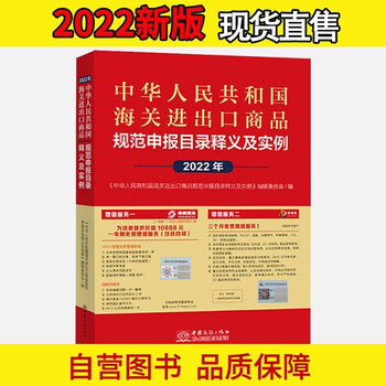 速发 2022中华人民共和国海关进出口税则及申报指南编码书 海关大本 增值税发票HS编码书 中国商务出版社 海关使用丛书 报关通关书籍 进出口商品申报规范 申报要素 贸易经济  申报指南 商务