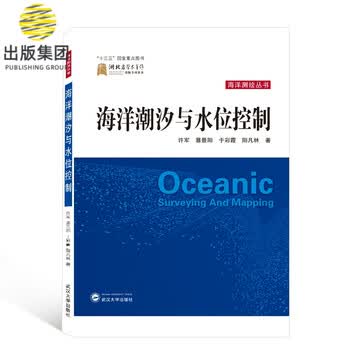 海洋潮汐与水位控制/海洋测绘丛书