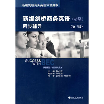 【新华书店 自营京送】新编剑桥商务英语同步辅导 初级 苏翊翔 经济科学出版社