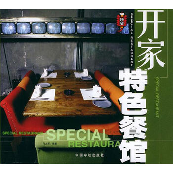 开家特色餐馆【正版图书，放心下单】