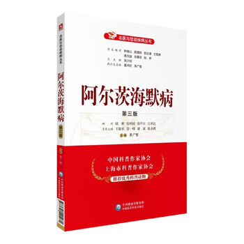 阿尔茨海默病(第3版)/名医与您谈疾病丛书