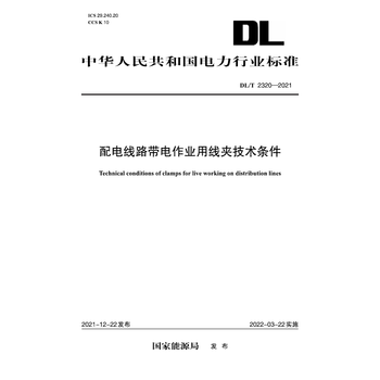 【按需印刷】DL/T 2320-2021配电线路带电作业用线夹技术条件