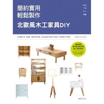 台版 简约实用轻松制作北欧风木工家具DIY 家饰小物桌椅床柜步骤教学生活手作书籍